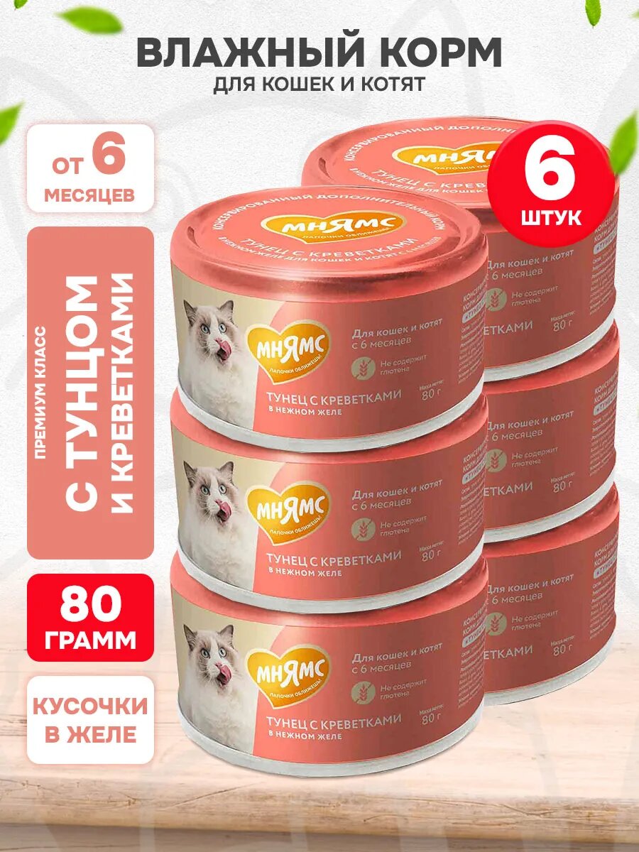 Корм влажный Мнямс для кошек и котят, тунец, креветки, 80 г х 6 шт