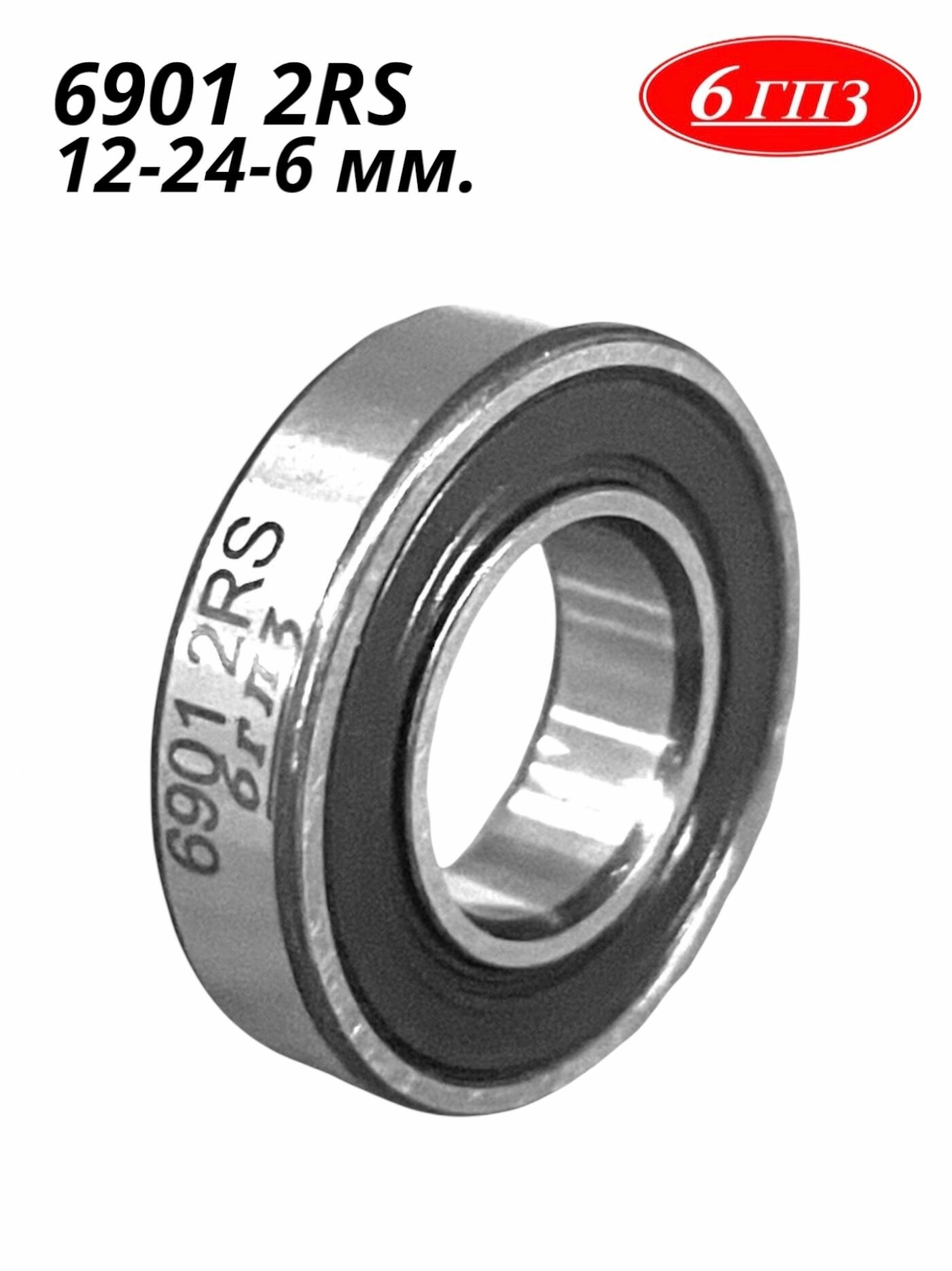 Подшипник 6901 2RS (12-24-6 мм) Россия