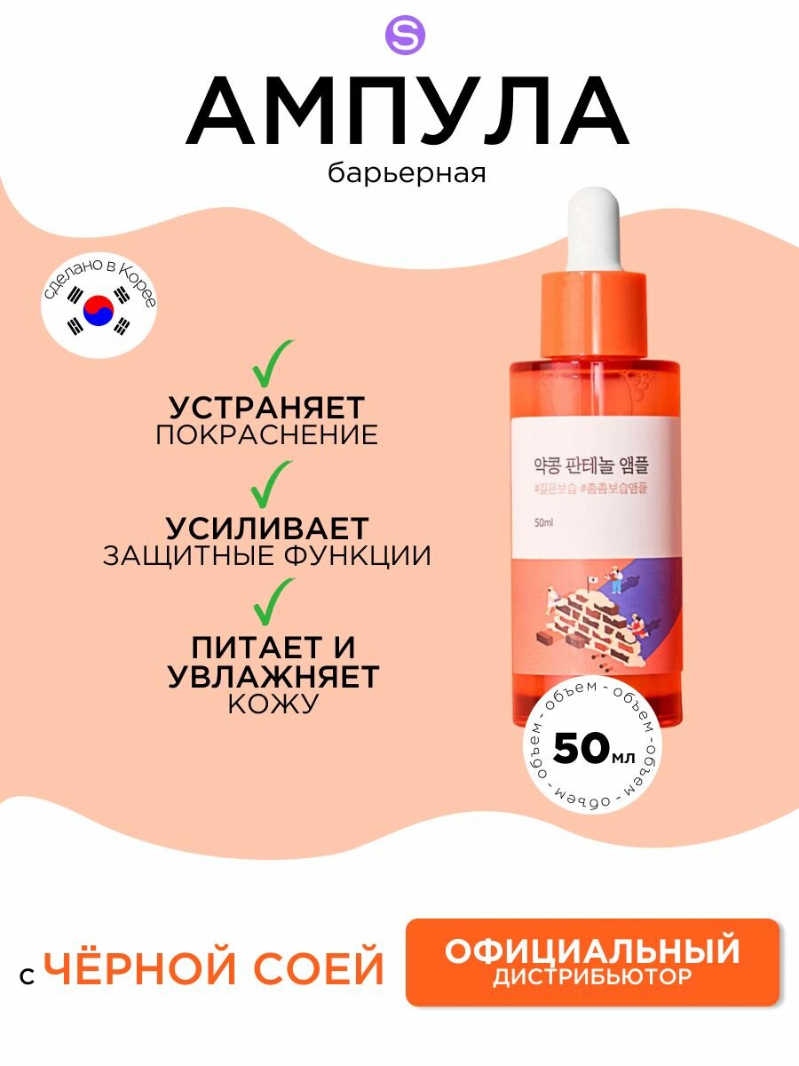 Round Lab барьерная ампула с чёрной соей и пантенолом Soybean Panthenol Ampoule, 50 мл