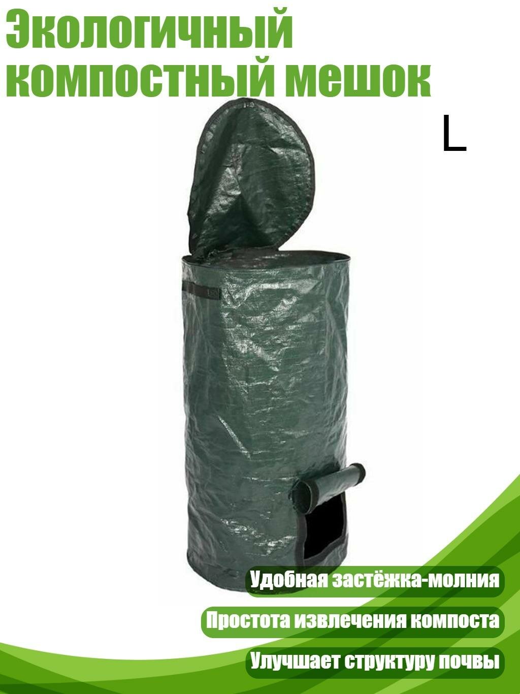 Экологичный компостный мешок, L