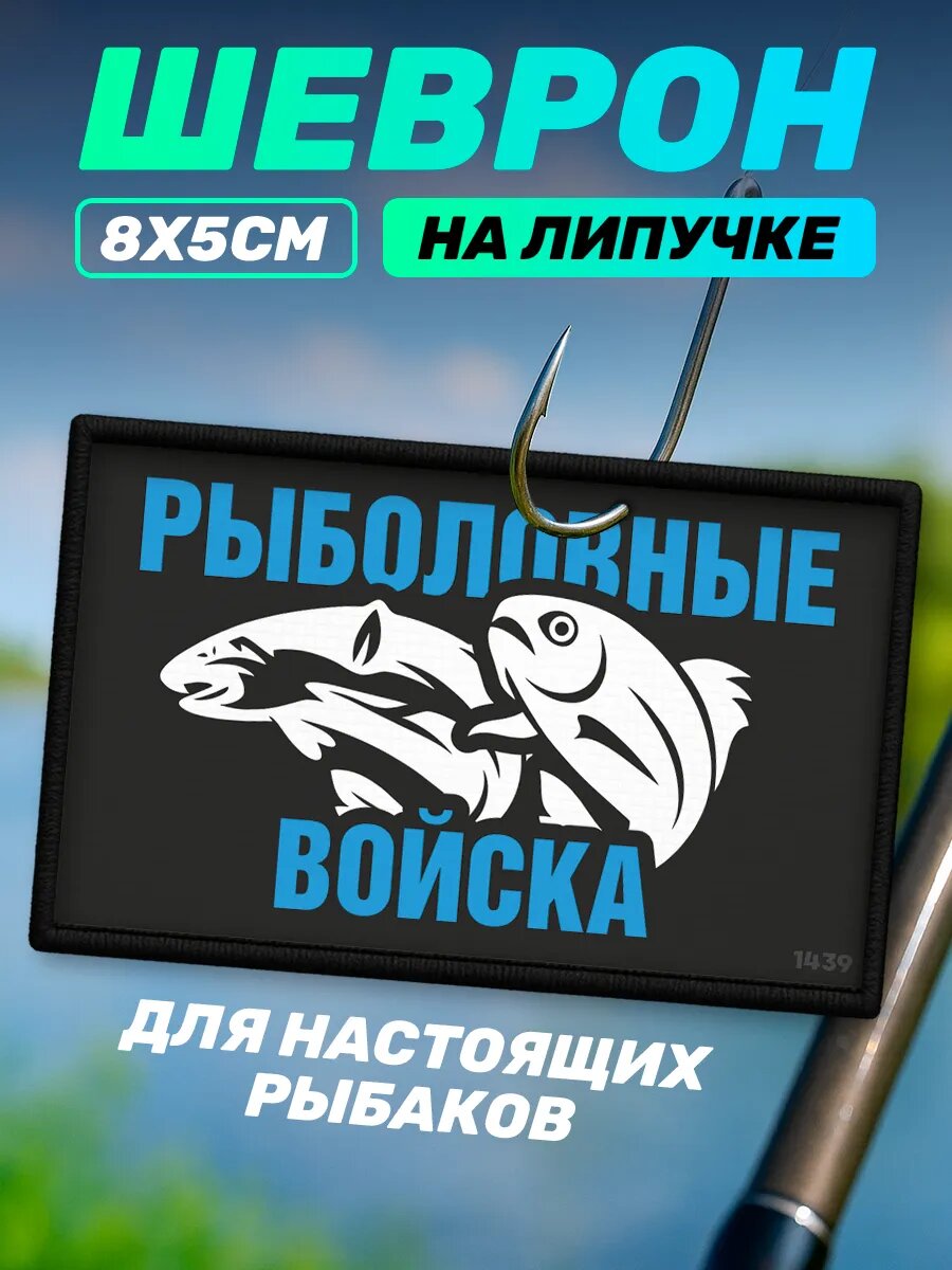 Шеврон на липучке Рыболовные войска