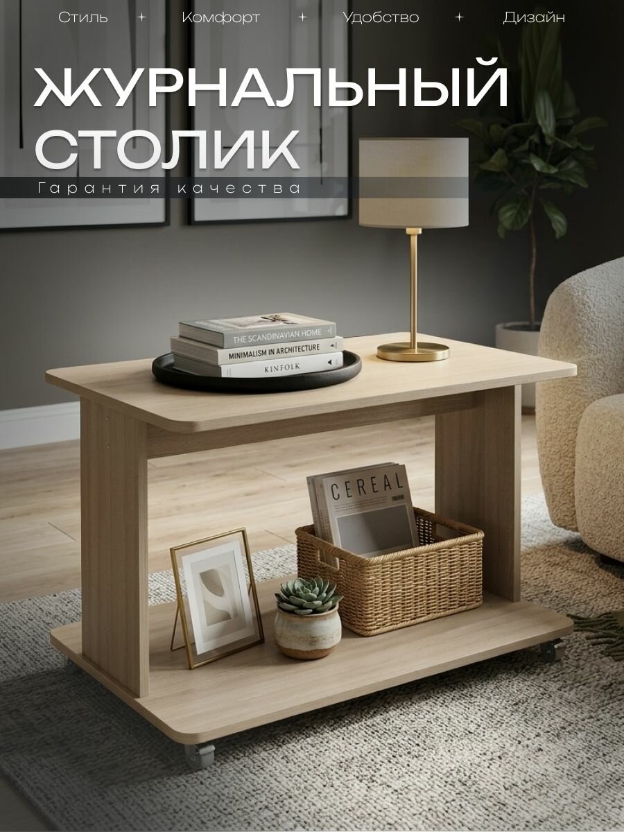 Журнальный столик на колёсиках "дуэт", шимо светлый, 80х60х55 см.