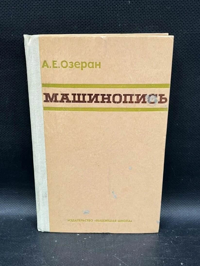 Машинопись. Учебное пособие
