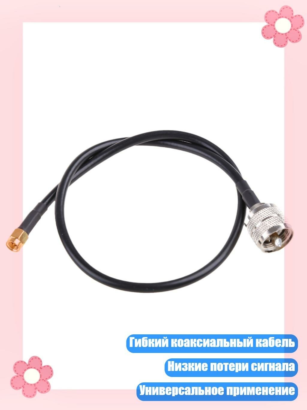 Кабель коаксиальный SMA–UHF