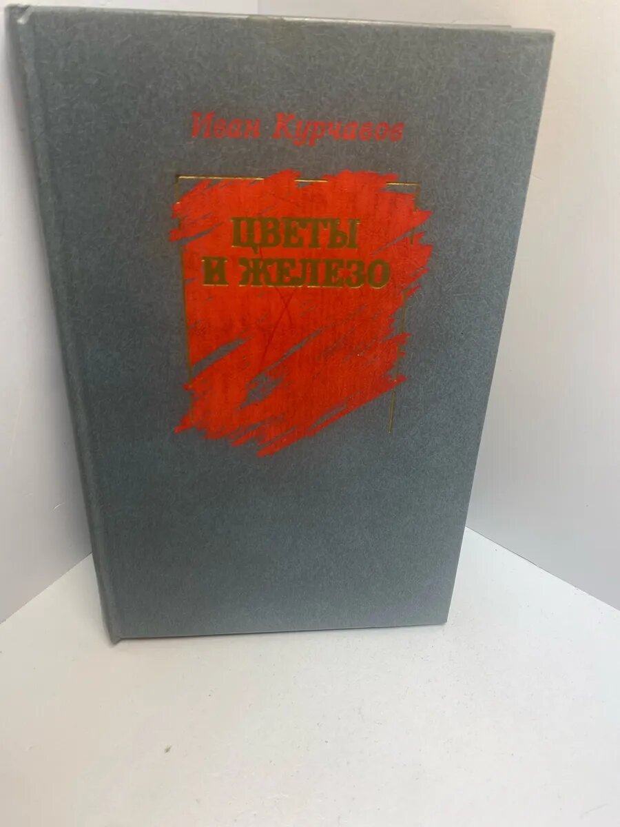 Книга И. Курчавов Цветы и железо 1225