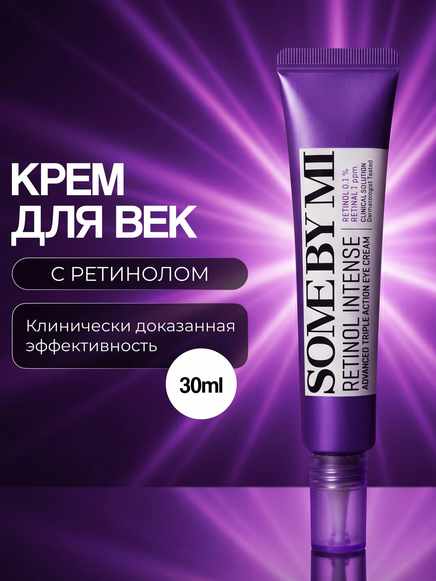 SOME BY MI RETINOL INTENSE ADVANCED TRIPLE ACTION EYE CREAM - Крем для век с ретинолом, 30 мл