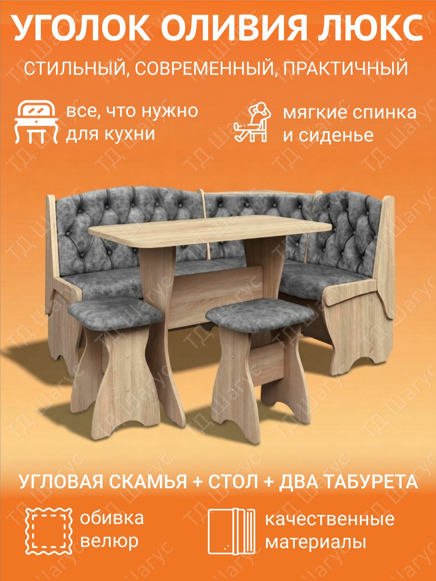 Кухонный уголок Оливия Люкс ЛДСП дуб сонома, велюр графит, Кухонный набор, Диван на кухню, 1480х1080х880