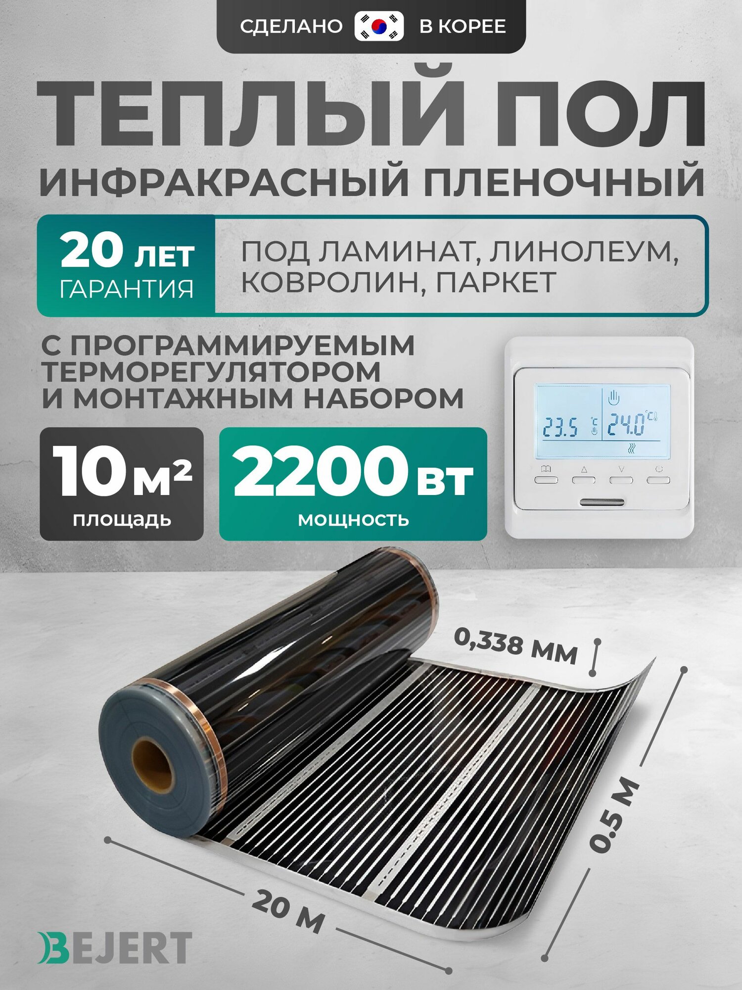 Инфракрасный теплый пол пленочный 20 метров (10 м2) с белым программируемым терморегулятором под ламинат, линолеум, ковролин / инфракрасная пленка 2200 Вт