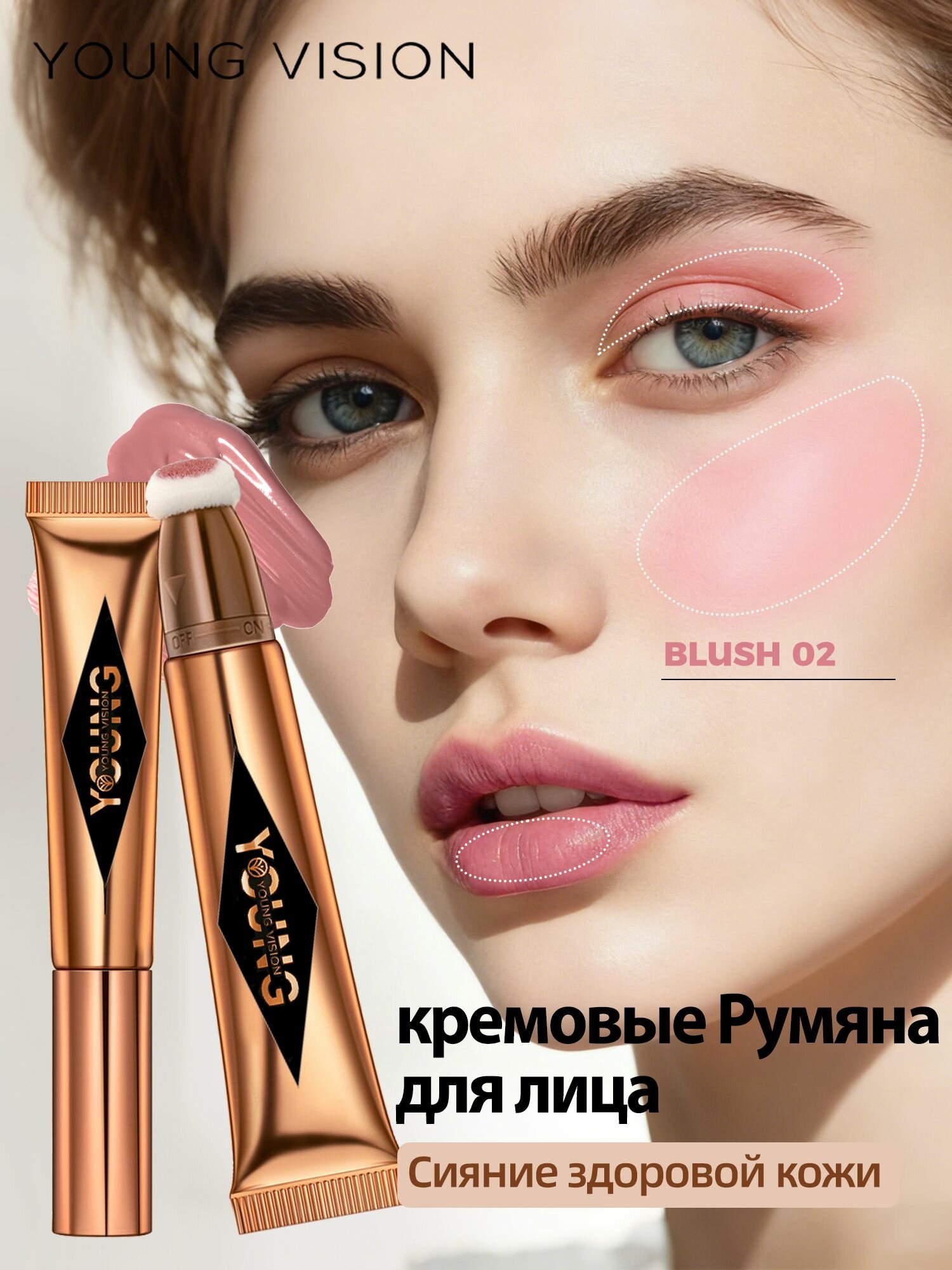 Румяна для лица кремовые со стонжем YOUNG VISION с спонжем для макияжа кремовые