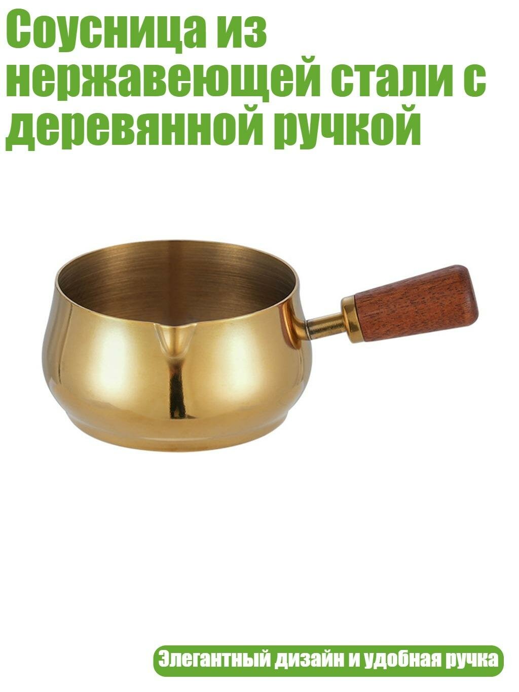Соусница из нержавеющей стали с деревянной ручкой, Золото - M