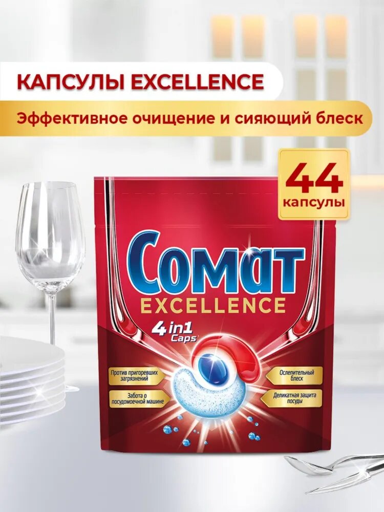 Капсулы для посудомоечной машины Сомат Экселленс 4 в 1, 100 шт