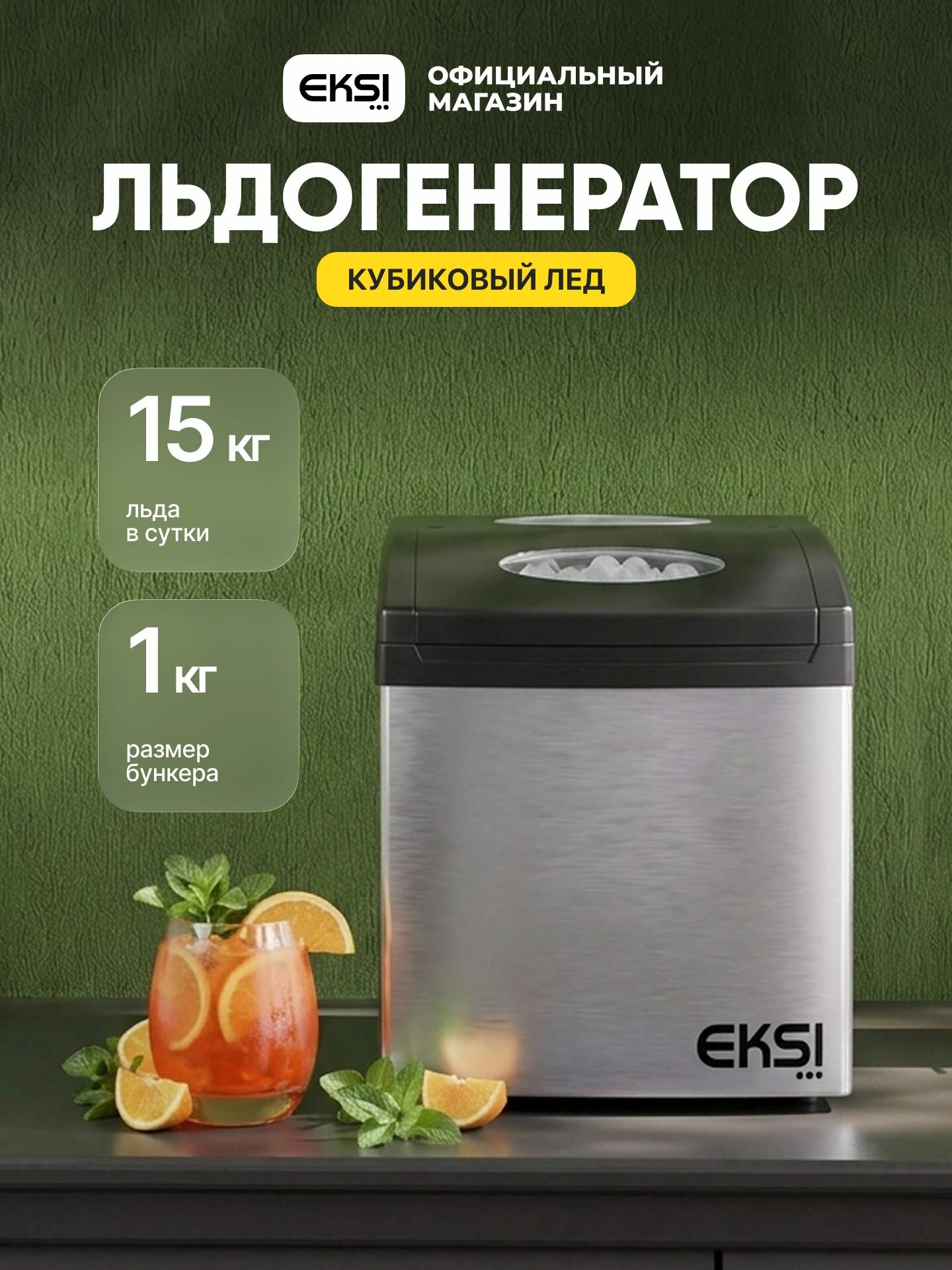 Льдогенератор кубикового льда EKSI EC15A. Генератор льда для кафе, кофейни, бара, дома кубиковый. Ледогенератор заливной.