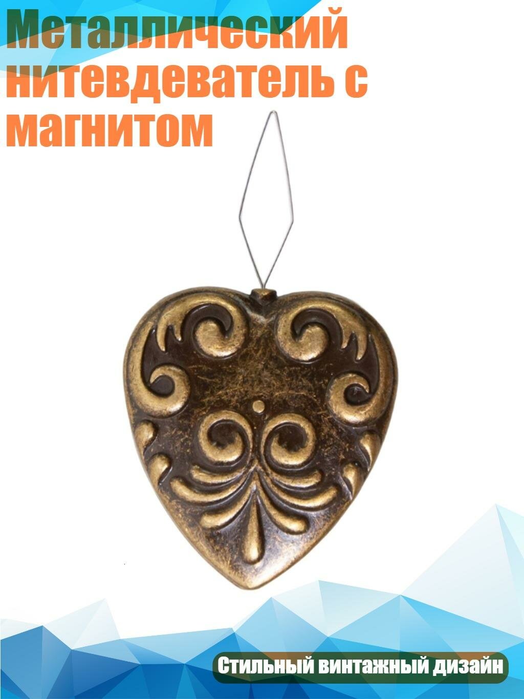 Металлический нитевдеватель с магнитом, Бронза