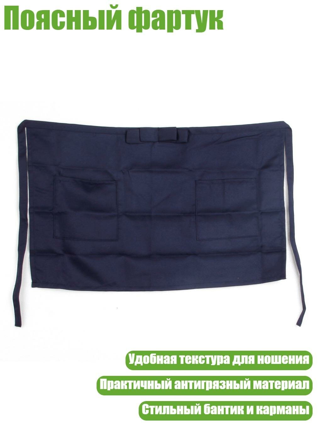Поясный фартук, темно-синий