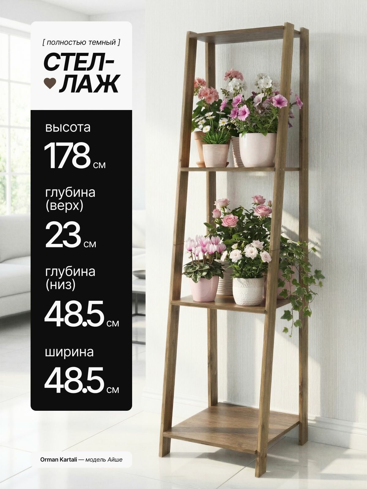 Подставка для цветов деревянная напольная 178х48.5см, 4 полки, темный каштан