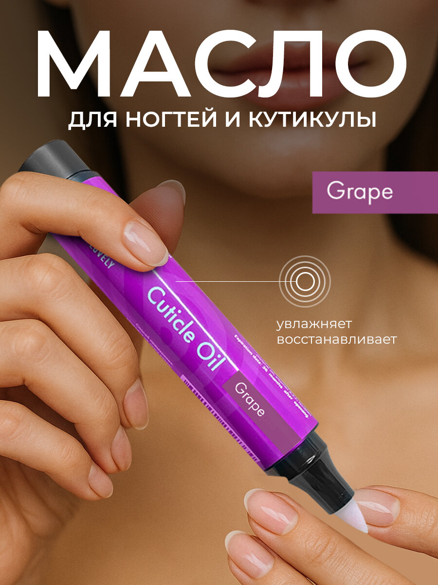 Масло для кутикулы Lively Nails, в карандаше с ароматом винограда, увлажняющее, 3 мл