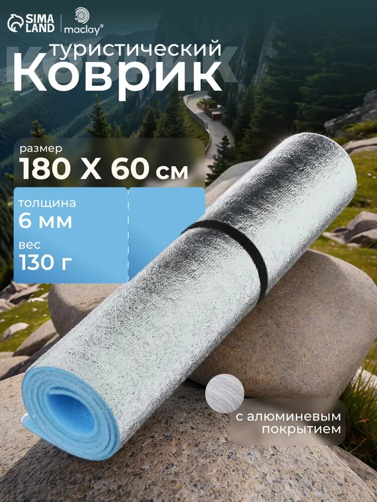 Коврик туристический Maclay , фольгированный , размер 180 х 60 х 0,3 см , цвет голубой