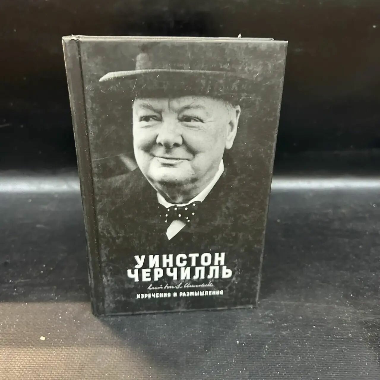 Изречения и размышления