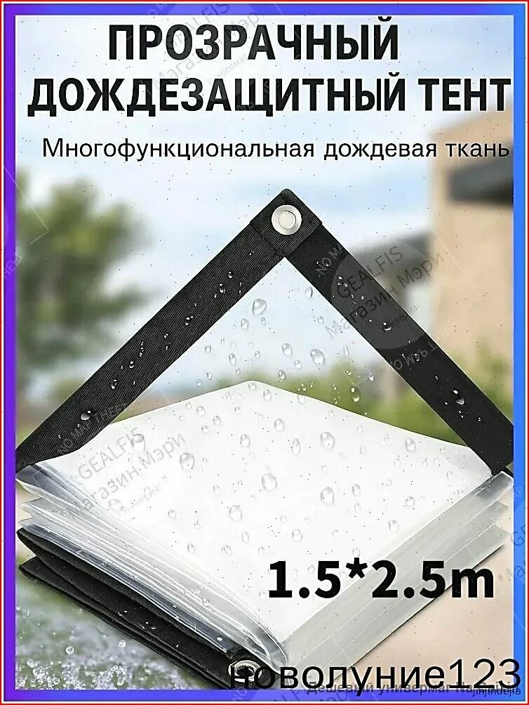 Прозрачный брезент 1.5*2m укрывная пленка с люверсами, защита от дождя и холода, высокая прочность