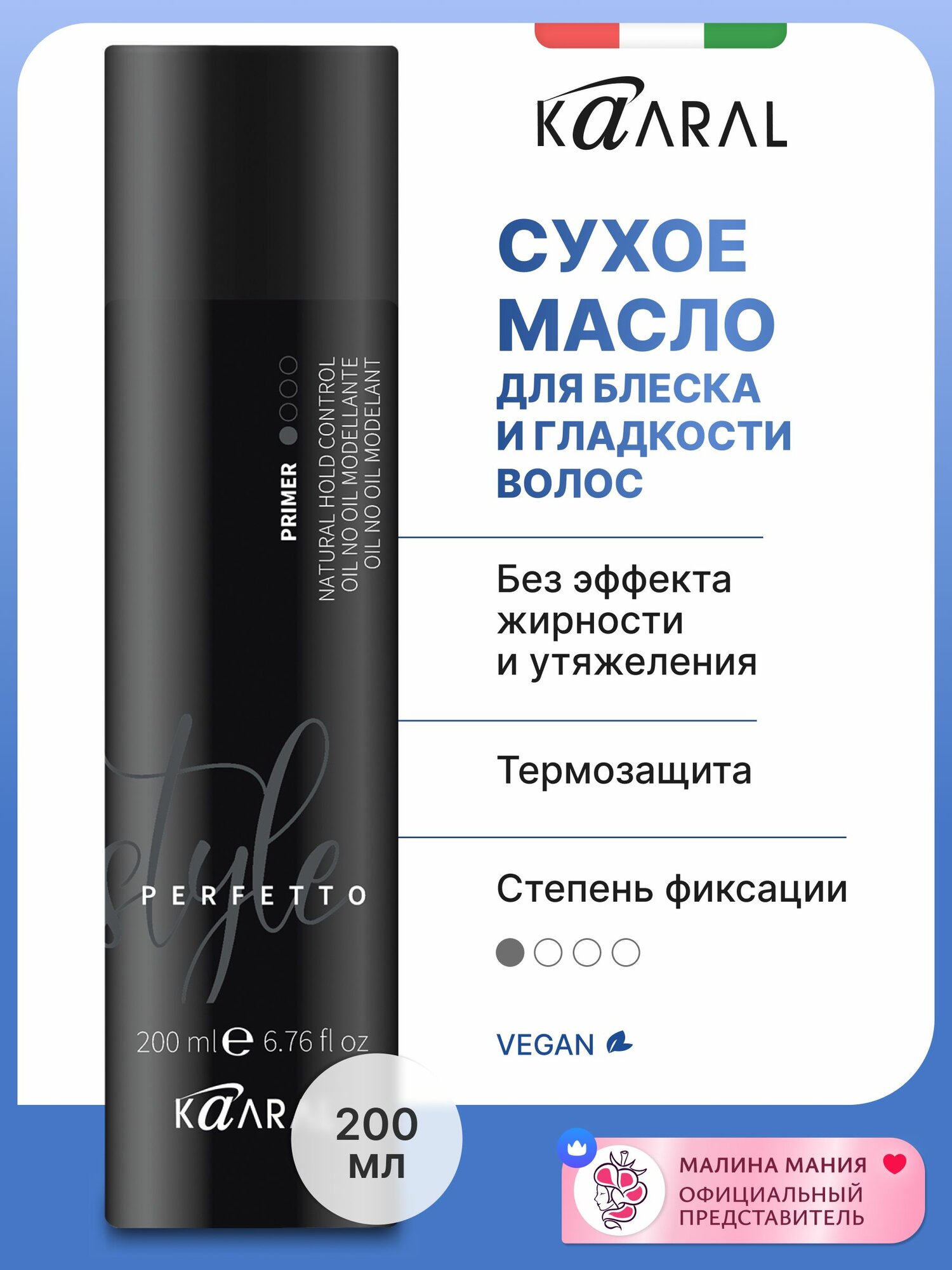 KAARAL PERFETTO Моделирующее сухое масло для блеска и гладкости волос, 200 мл