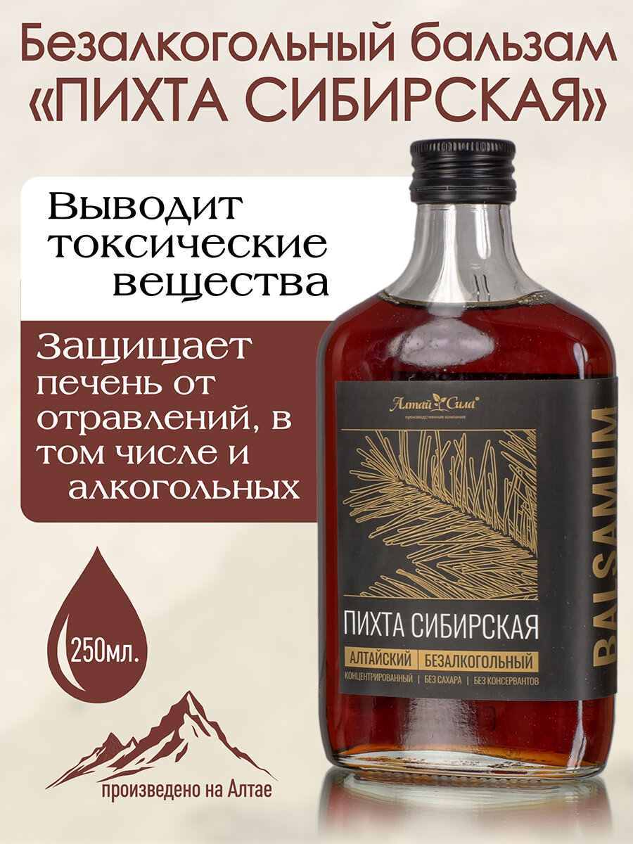 Бальзам безалкогольный Пихта сибирская ( 250мл ) обладает адаптогенным, антимикробным, противовирусным действием