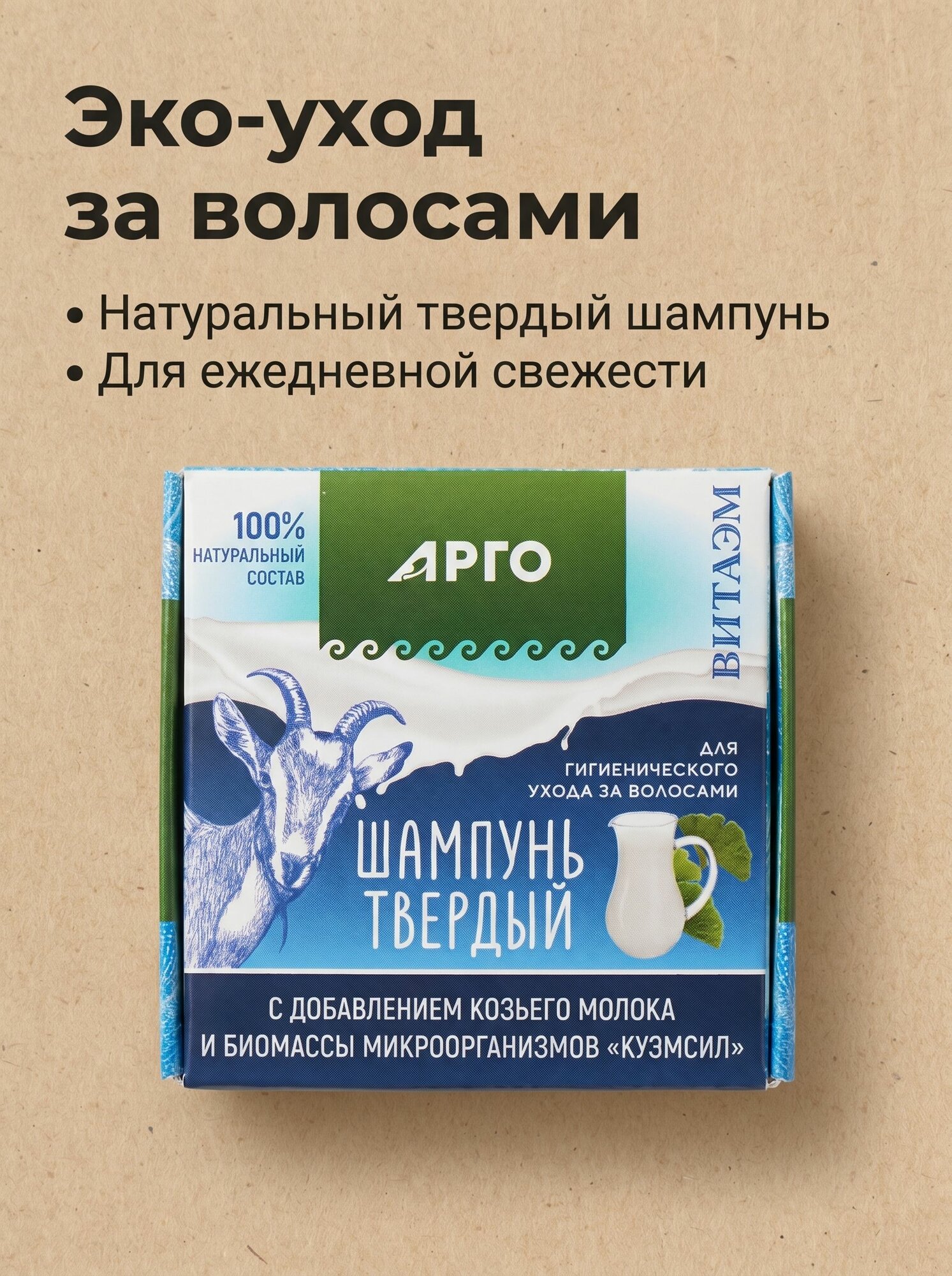 Твердый шампунь для волос ВитаЭМ очищающий на козьем молоке, уход против сухости и шелушений кожи головы, 50 г