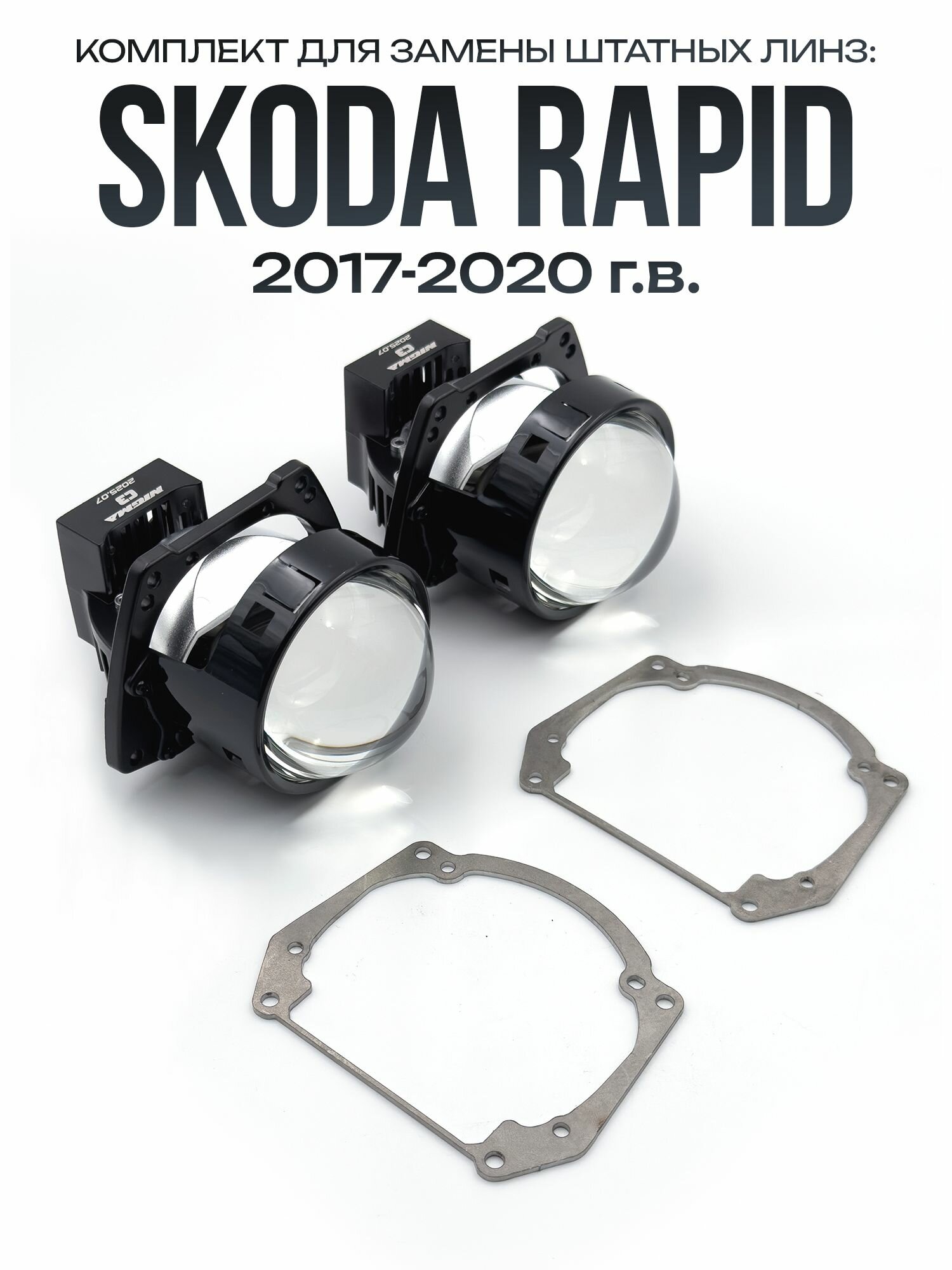 Светодиодные линзы bi-led Viper L3 60W для Skoda Rapid 2017-2020 / Билед модули Вайпер 3.0 дюйма на Шкода Йети 2013 - 2018 Рапид