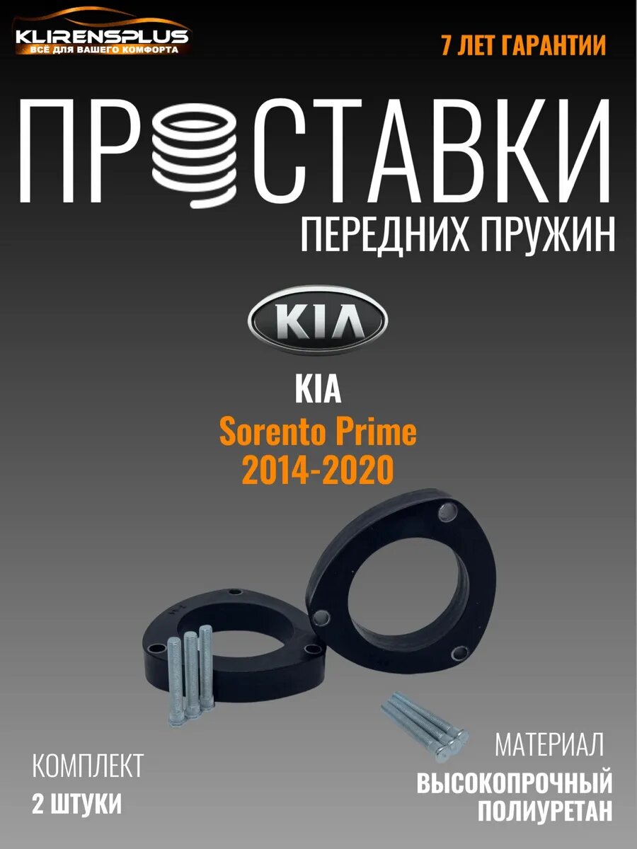 Проставки под пружины передние 40 мм Kia Sorento Prime