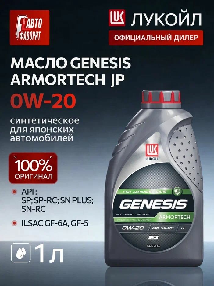 Лукойл GENESIS ARMORTECH JP 0W-20 0W-20 Масло моторное, Синтетическое, 1.00000000000 л