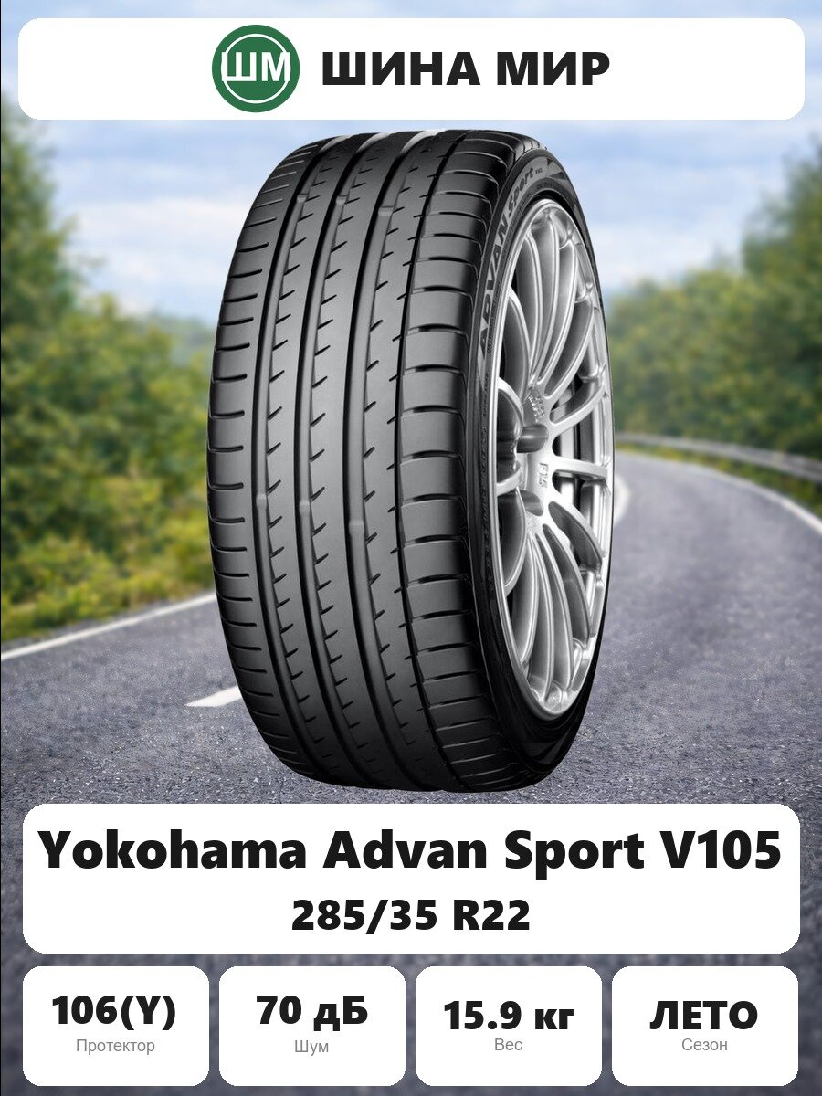 Шина Yokohama Advan Sport V105 285/35 R22 XL 106(Y) Летняя Нешипованная
