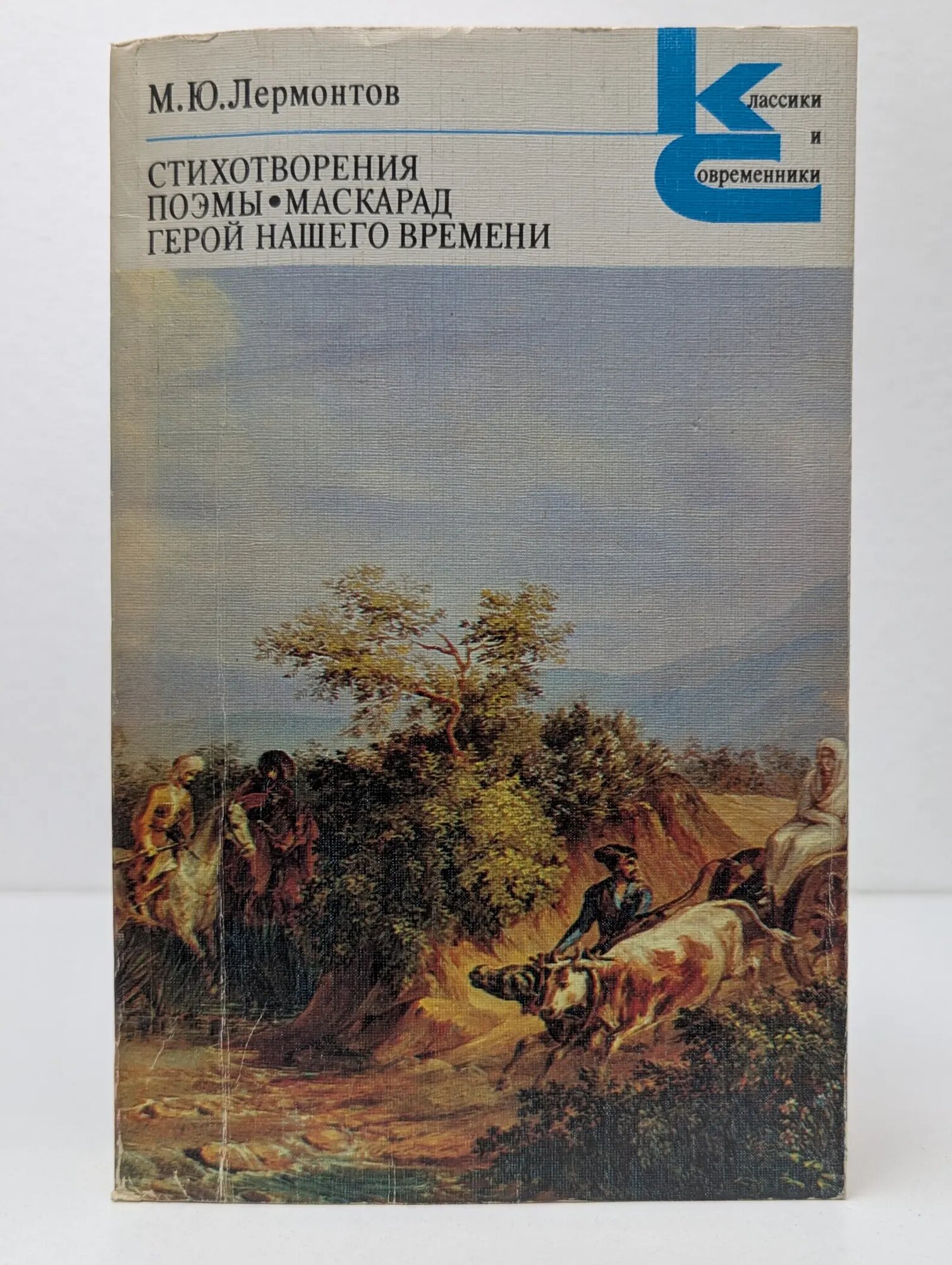 Классики и современники. М. Ю. Лермонтов. Стихотворения. Поэмы. Маскарад. Герой нашего времени Лермонтов Михаил Юрьевич 1984