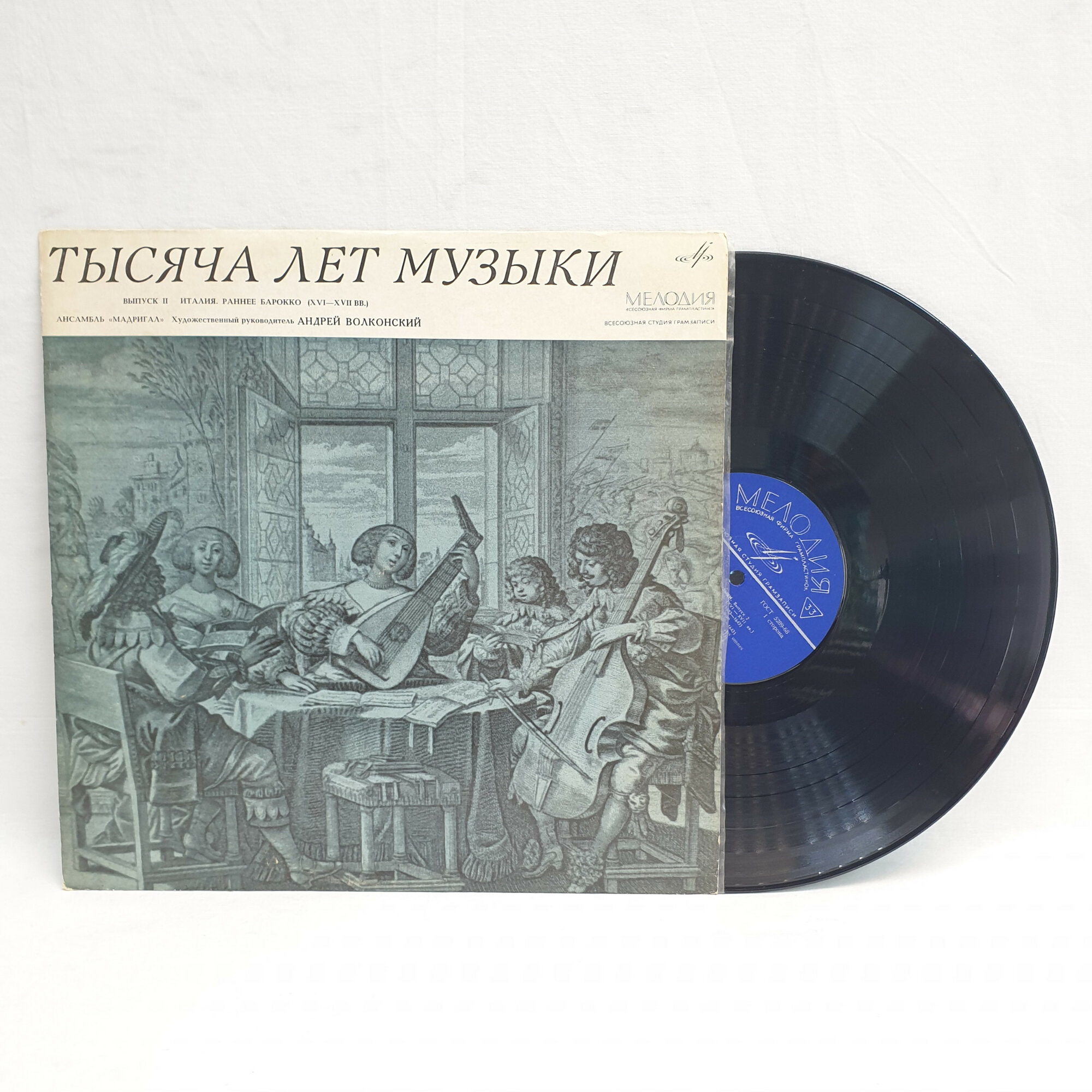 Ансамбль Мадригал, Тысяча лет музыки. Советская виниловая пластинка СССР. Барокко
