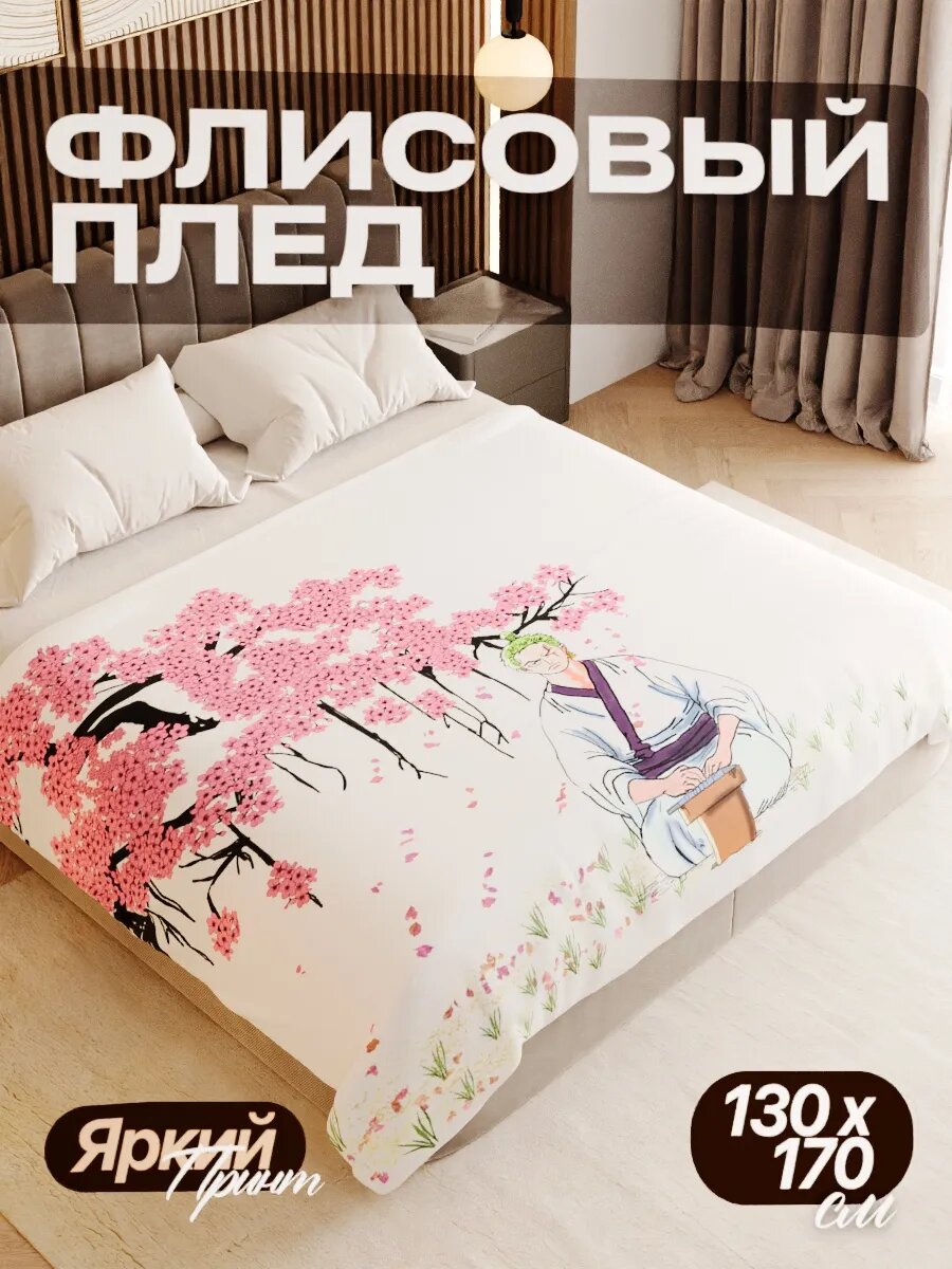 Плед флисовый 130х170 см мягкий теплый покрывало для дома