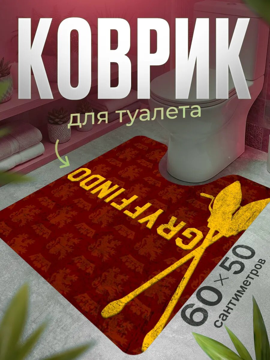Коврик для туалета противоскользящий с вырезом 60 на 50