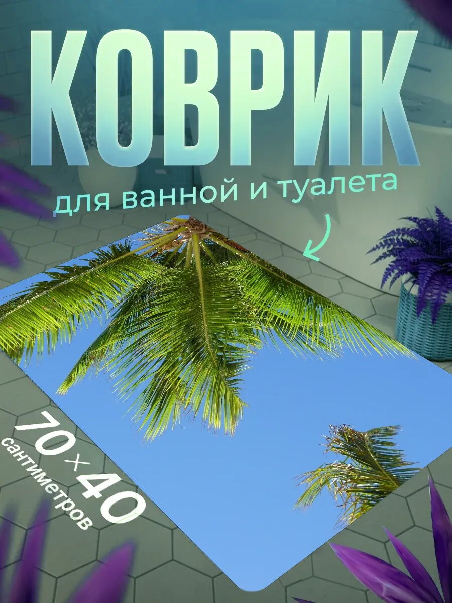 Коврик для ванной противоскользящий влагостойкий 70 на 40