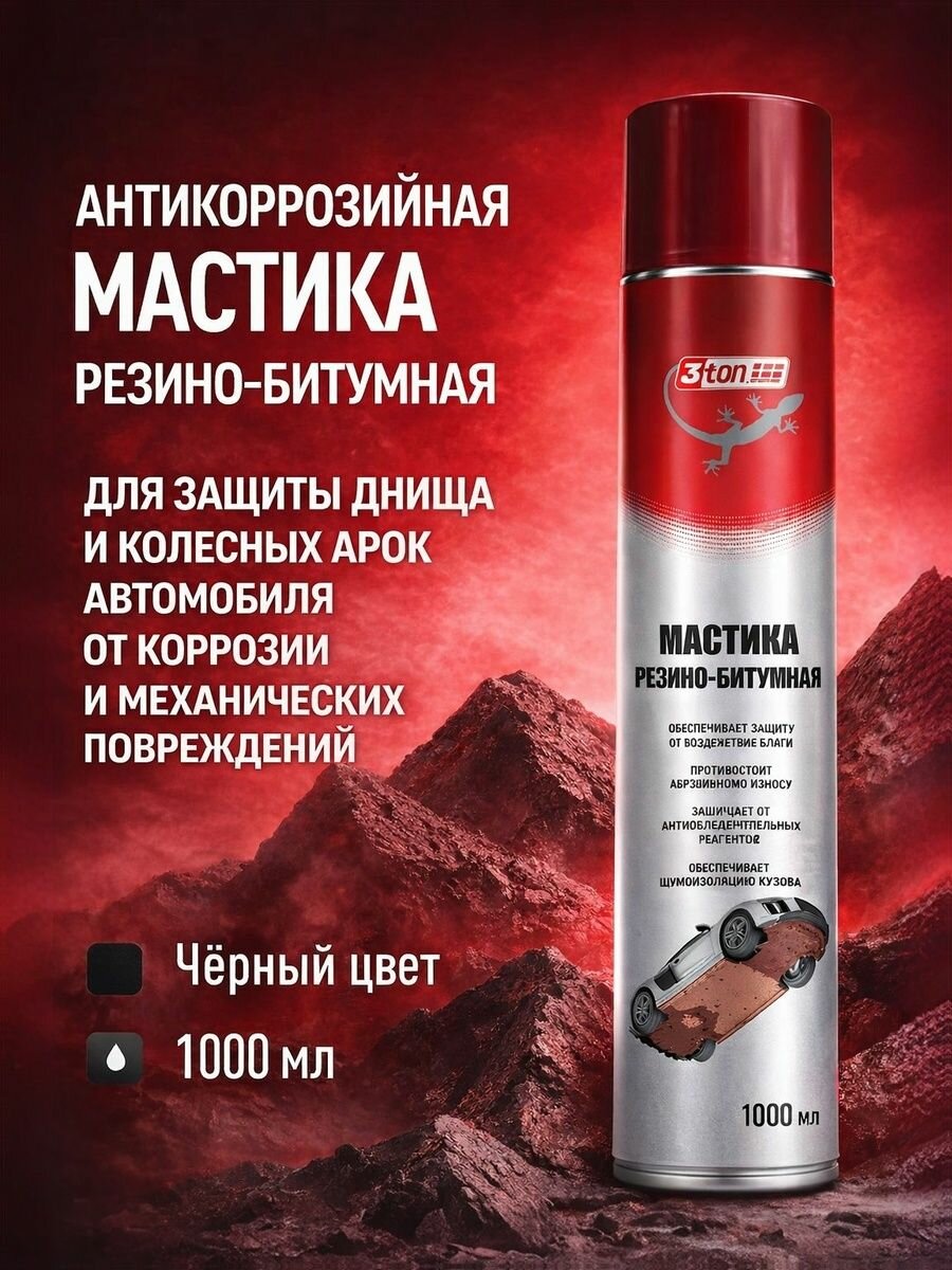Мастика антикоррозийная для авто. Резинобитумная мастика 3ton, аэрозоль, 1000 мл
