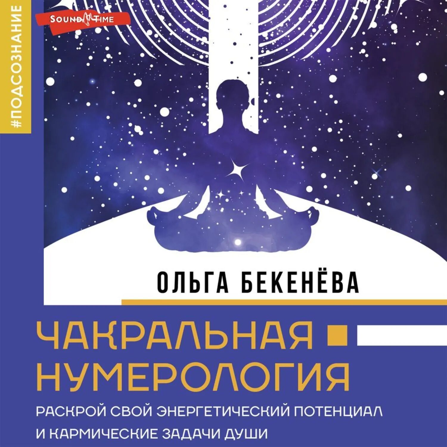 Чакральная нумерология. Раскрой свой энергетический потенциал и кармические задачи души [Аудиокнига]