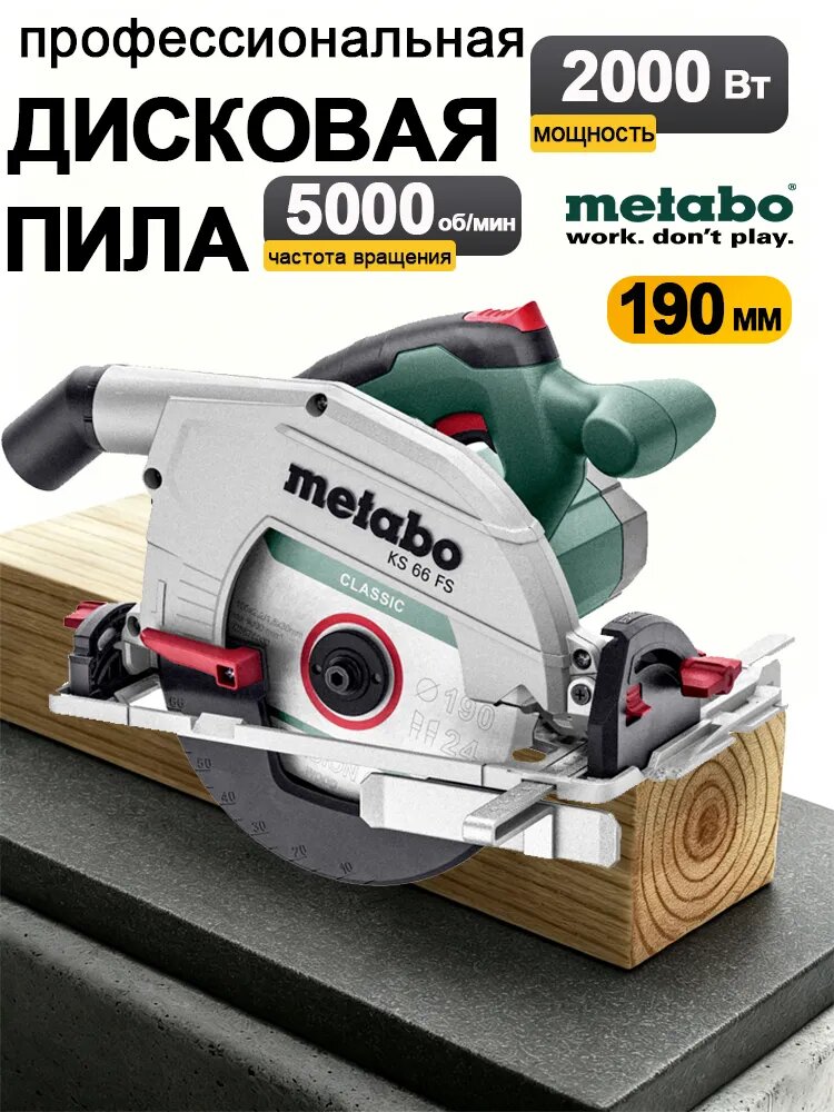 Дисковая (циркулярная) пила Metabo KS 66 FS 1500Вт, 190мм, Картонная коробка