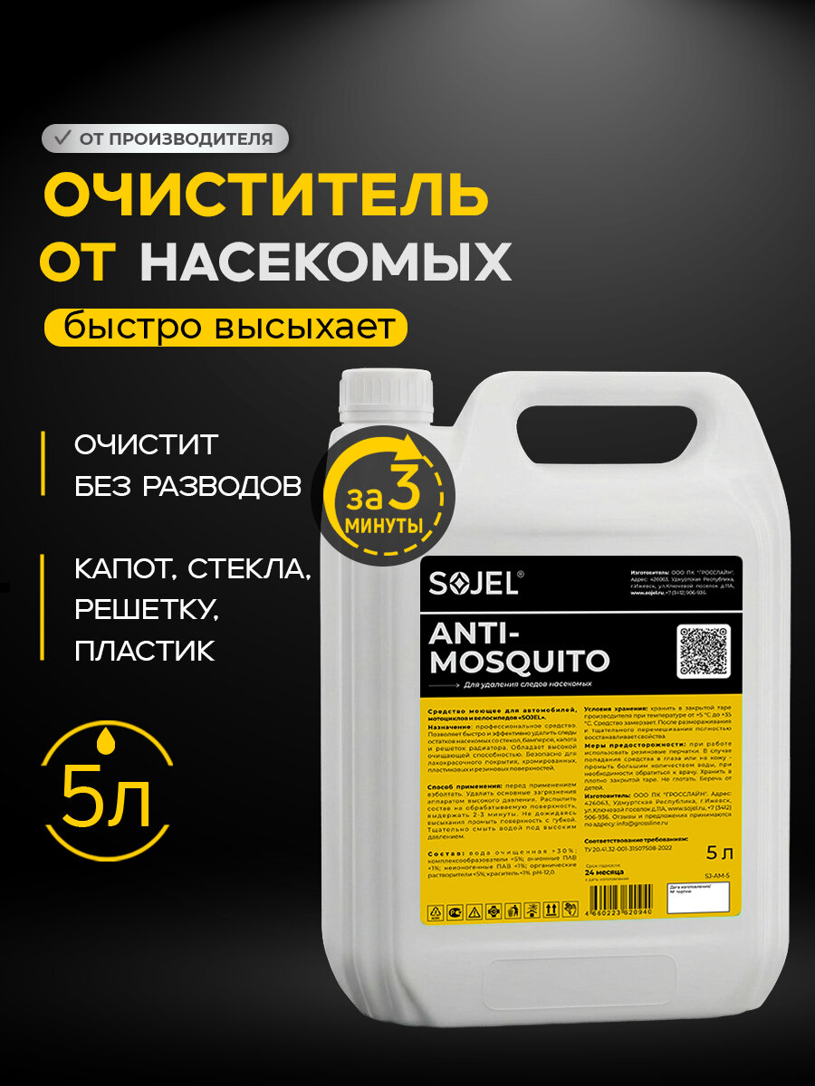 SOJEL Очиститель следов насекомых для авто 5 литров