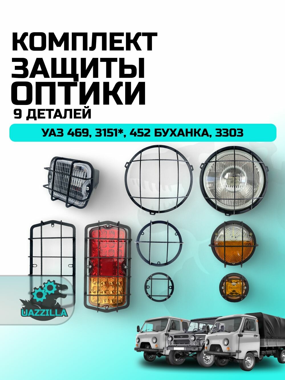 Комплект защиты оптики УАЗ 469, 3151*, 452 Буханка, 3303 ( 9 деталей )