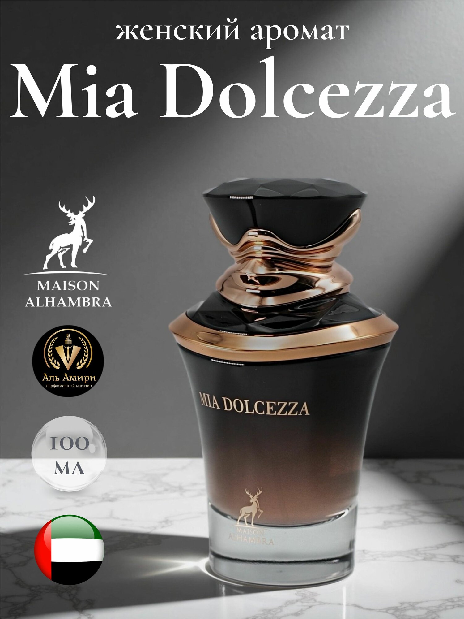 Парфюмерная вода унисекс Mia Dolcezza, Maison Alhambra, 100 мл