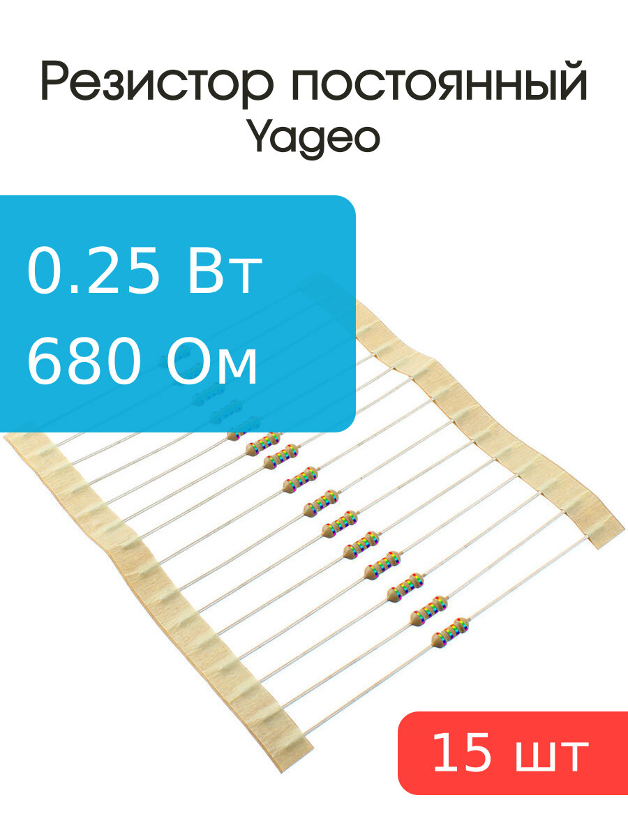 Резистор 680Ом 0.25Вт 5%, (упаковка 15шт) Yageo CFR-25JT-52-680R