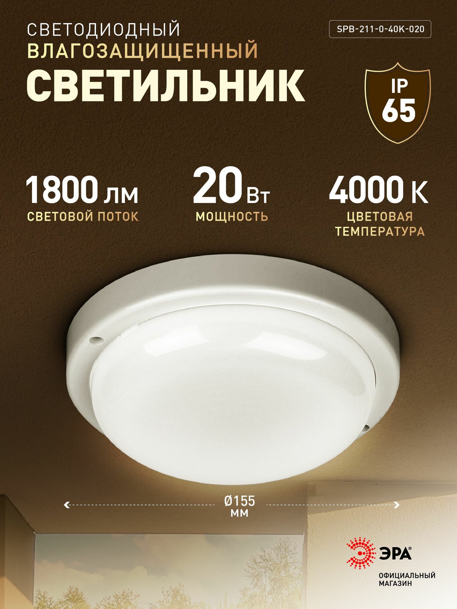 Светильник светодиодный влагозащищенный ЖКХ ЭРА SPB-2 20Вт 1800Лм 4000К IP65 155х37мм круглый диаметр 155мм высота 37мм влагозащита IP65