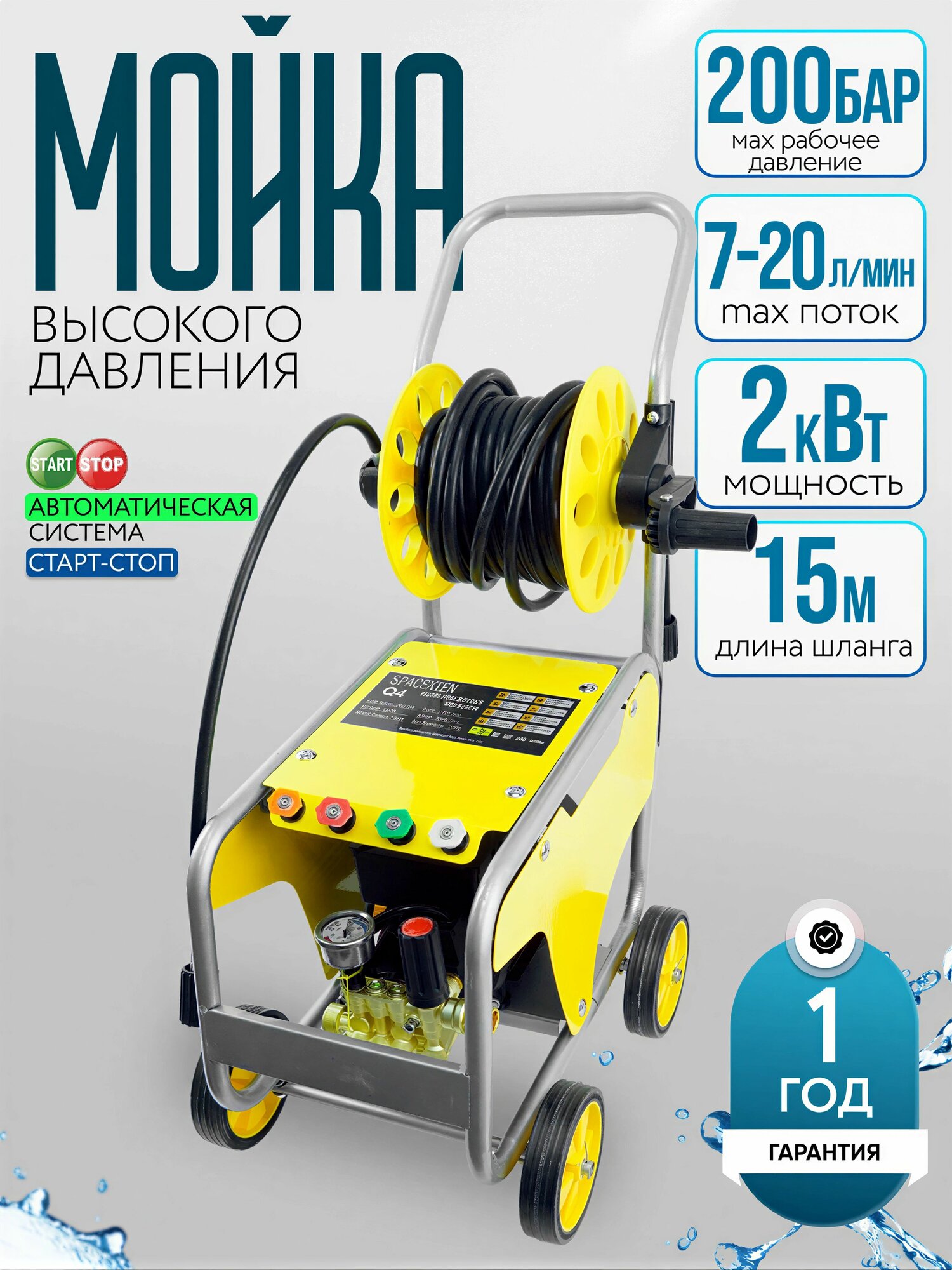 Мойка высокого давления 2000 Вт/Q4 Мойка