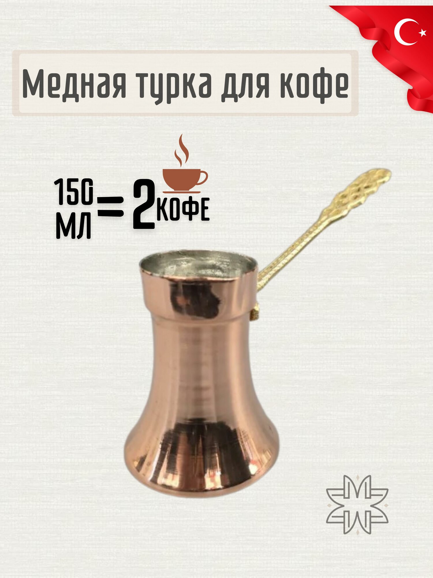 Турка медная "Грация" 150 мл. с резной латунной ручкой и оловянным лужением. Турция.