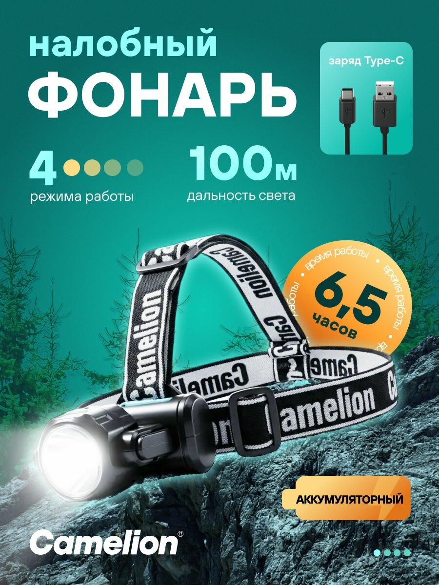 Фонарь налобный Camelion аккумуляторный, IPX4, 2 LED, блистер
