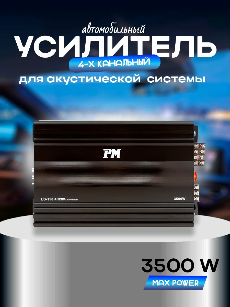 Автомобильный усилитель звука PROMUSIC PM-150.4 для Андроид магнитолы / аудио усилитель для музыки в автомобиль/ четырёх-канальный