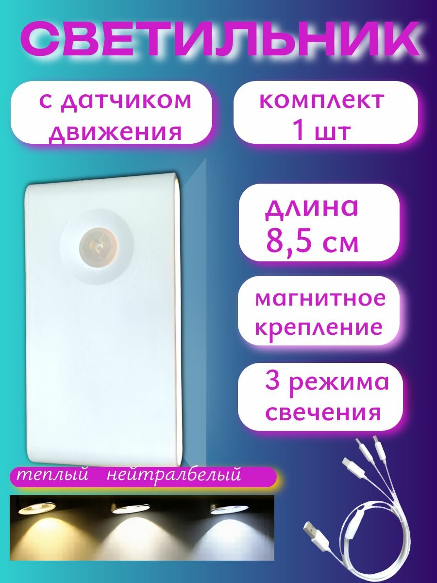 Умный Ночник светильник с датчиком движения, набор 1 шт, 3 режима освещения, USB заряд , 85 мм
