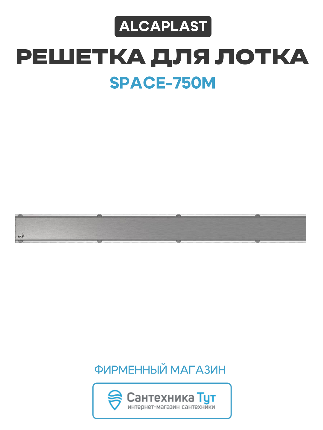 Решетка для лотка Alcaplast SPACE-750M Хром матовый, для ванной комнаты