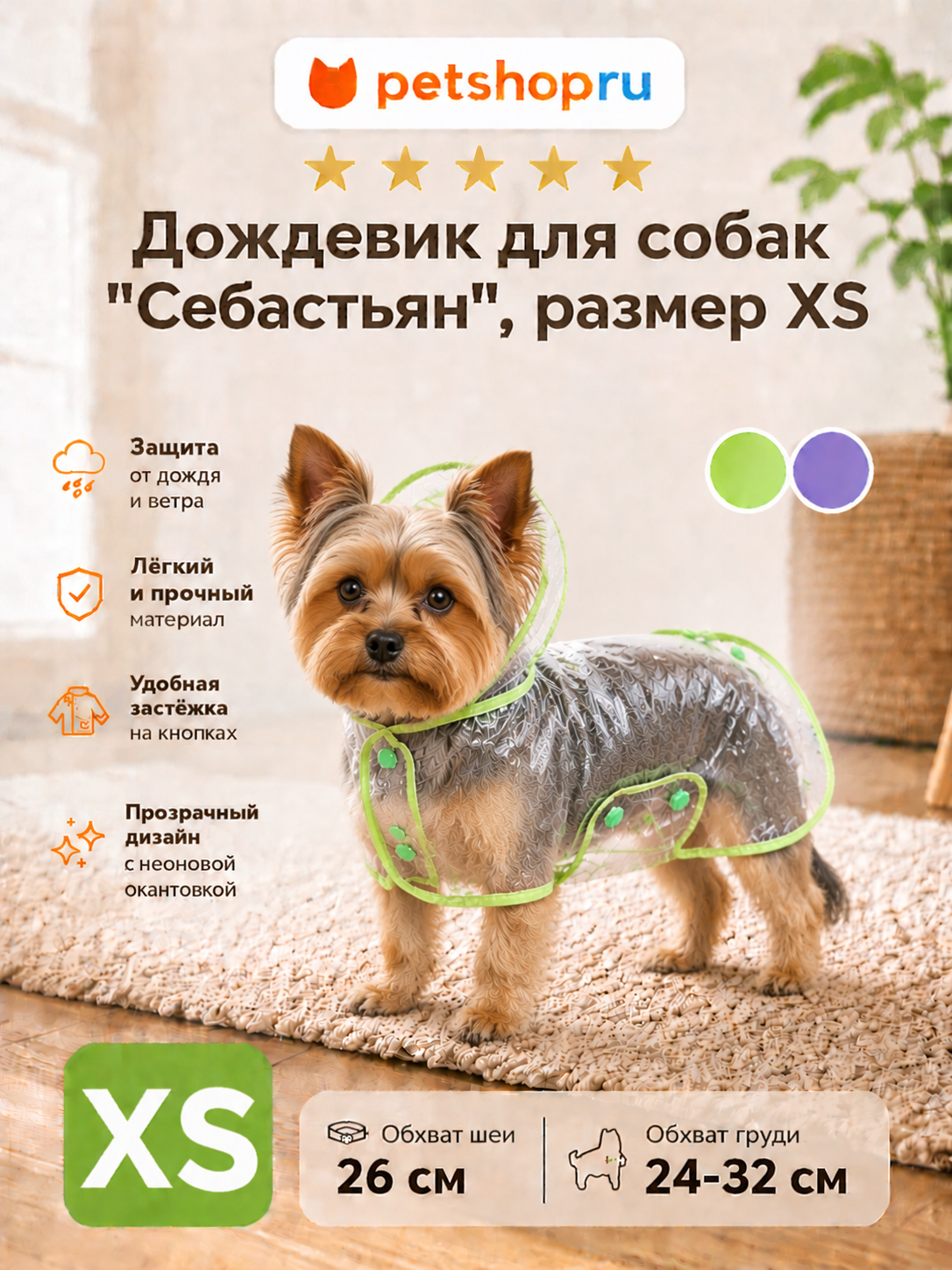 PETSHOP Дождевик для собак "Себастьян", размер XS